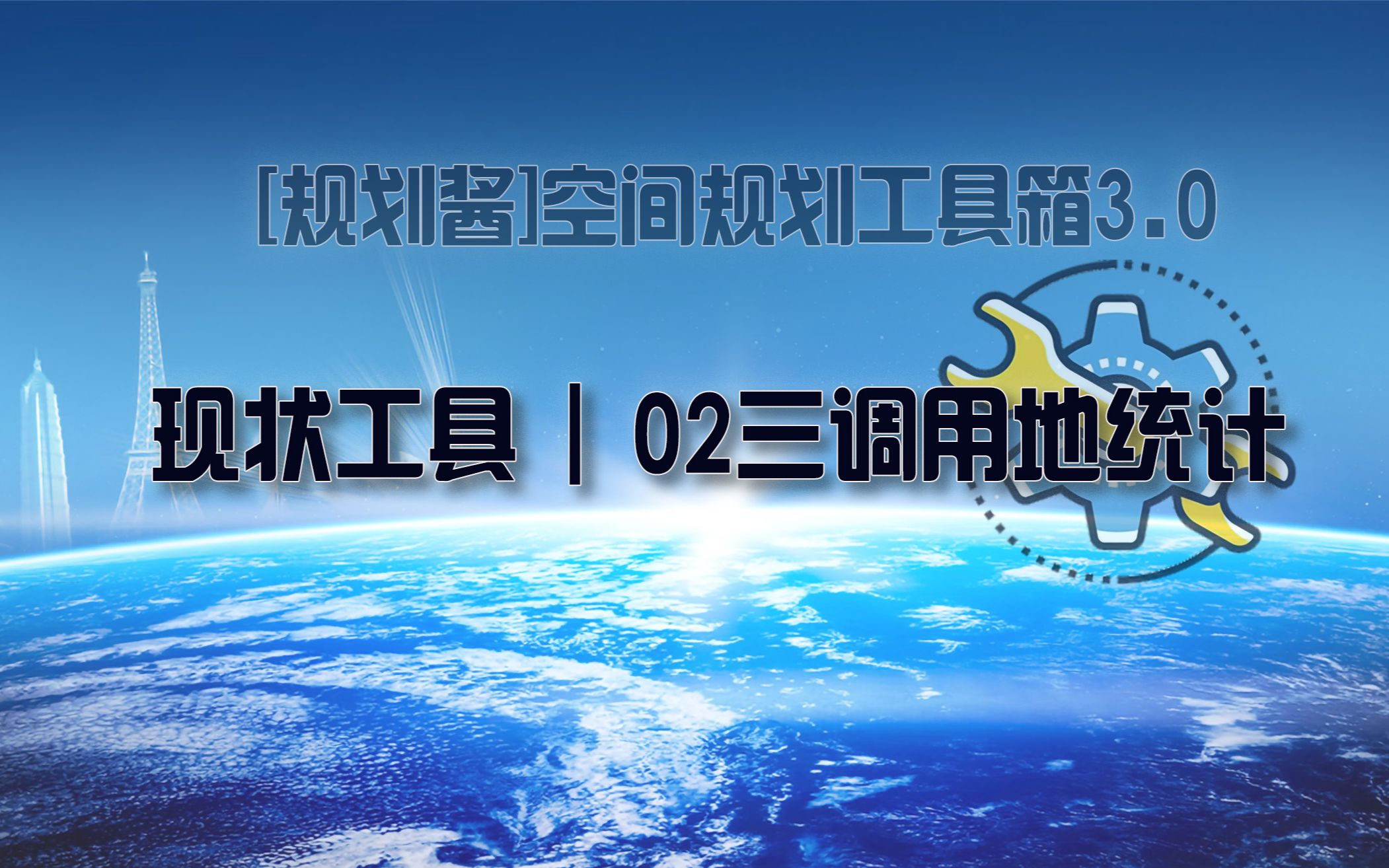 [规划酱]空间规划工具箱3.0 |现状工具 & 02三调用地统计