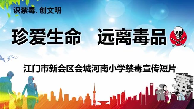 #识禁毒创文明 会城河南小学禁毒宣传短片