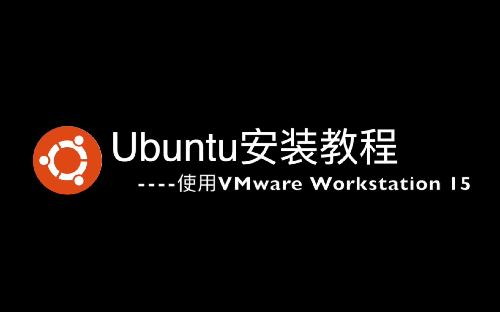 【教程】Ubuntu虚拟机安装教程