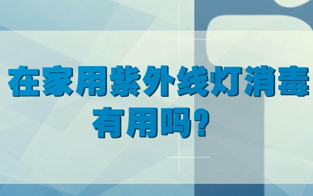 李兰娟今天说:在家用紫外线灯消毒有用吗?