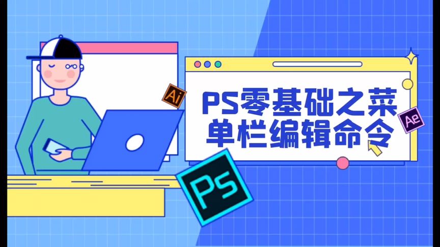 PS零基础之菜单栏编辑命令