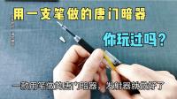 用一支笔做的唐门暗器,你玩过吗?