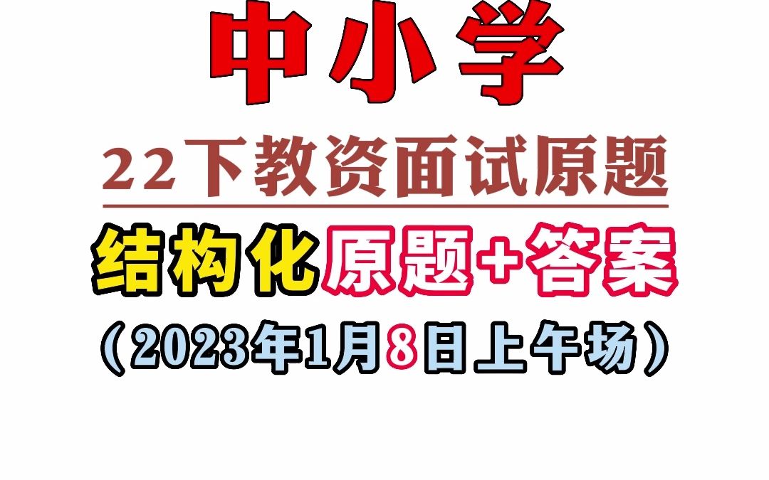 22下教师资格证中小学结构化面试真题+解析