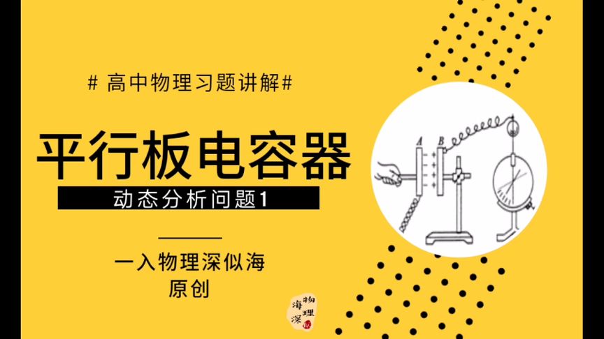 高中物理静电场习题讲解21:平行板电容器动态分析问题(1)