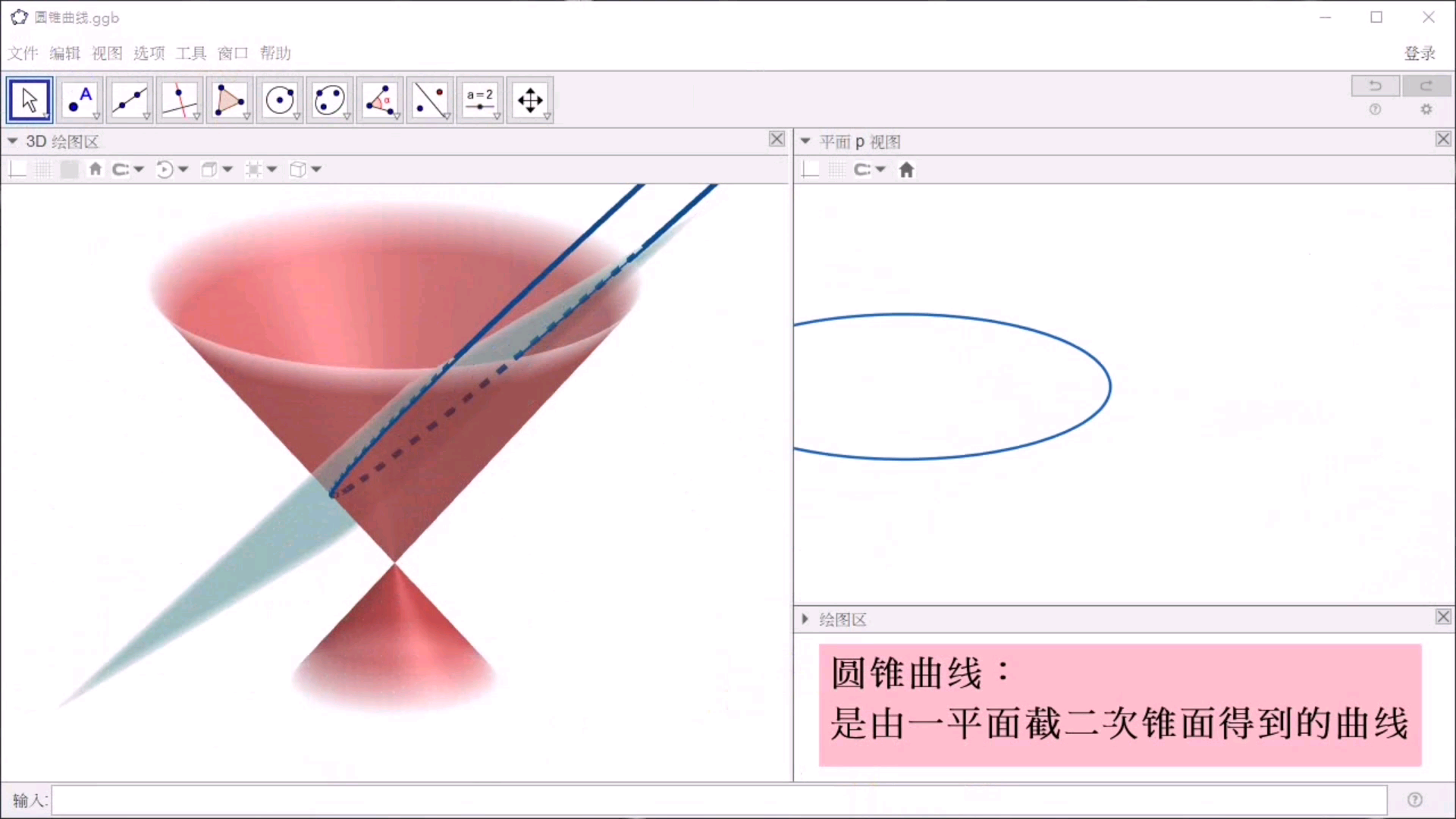 超赞的圆锥曲线动态演示——GeoGebra