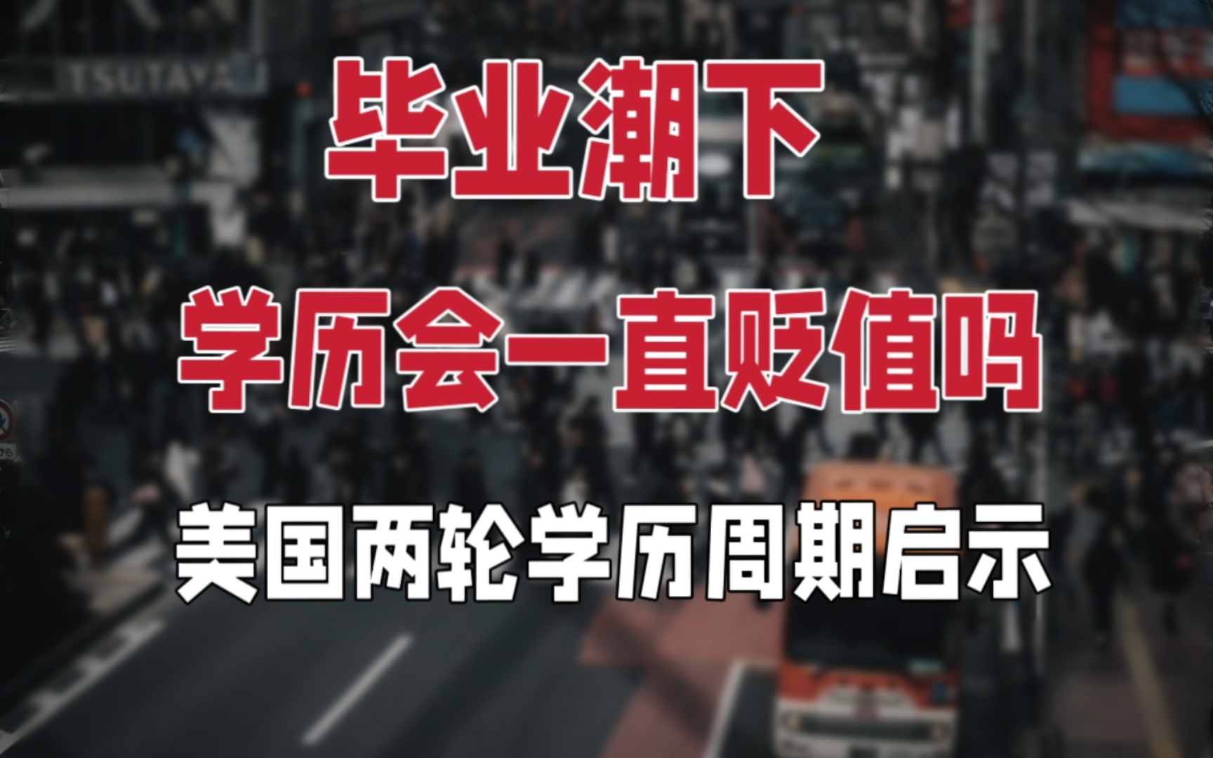 每三十年一轮周期,回顾美国两轮学历周期,学历困境会持续多久?