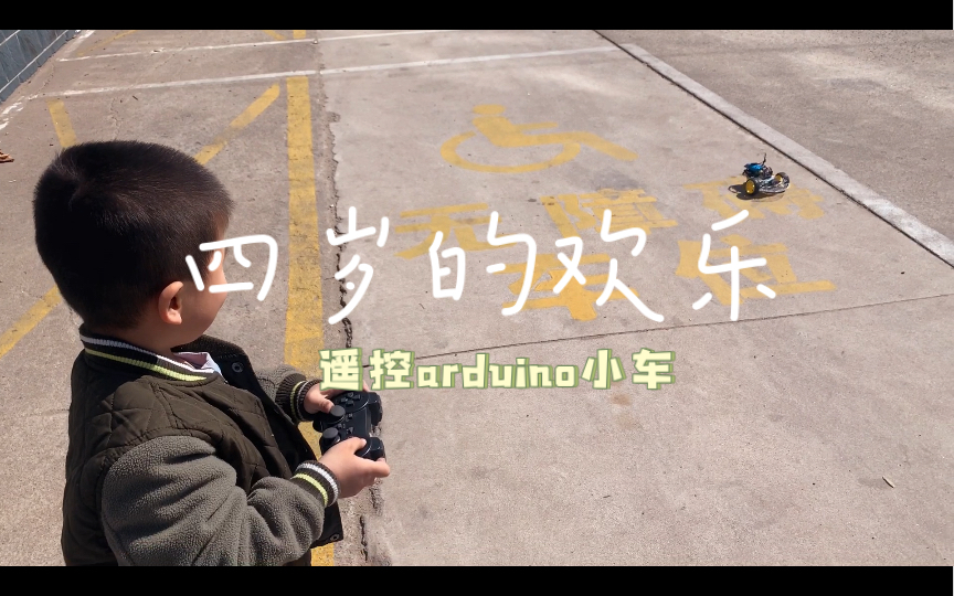 四岁的欢乐,遥控arduino小车自在驾驶