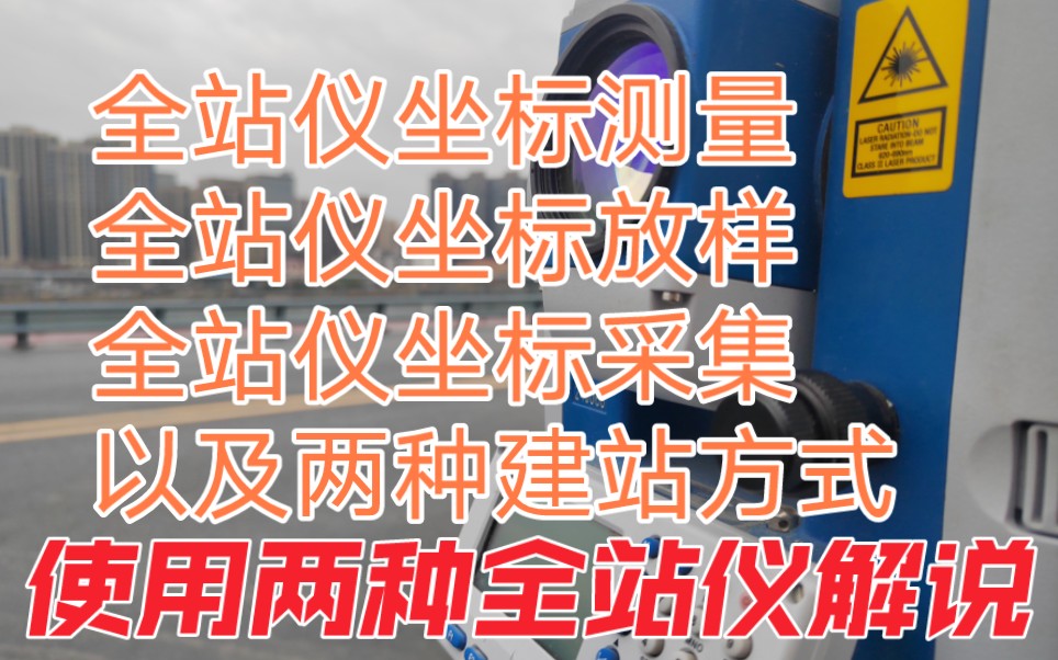 ...——全站仪建站、全站仪坐标测量、全站仪坐标放样、全站仪坐标采集