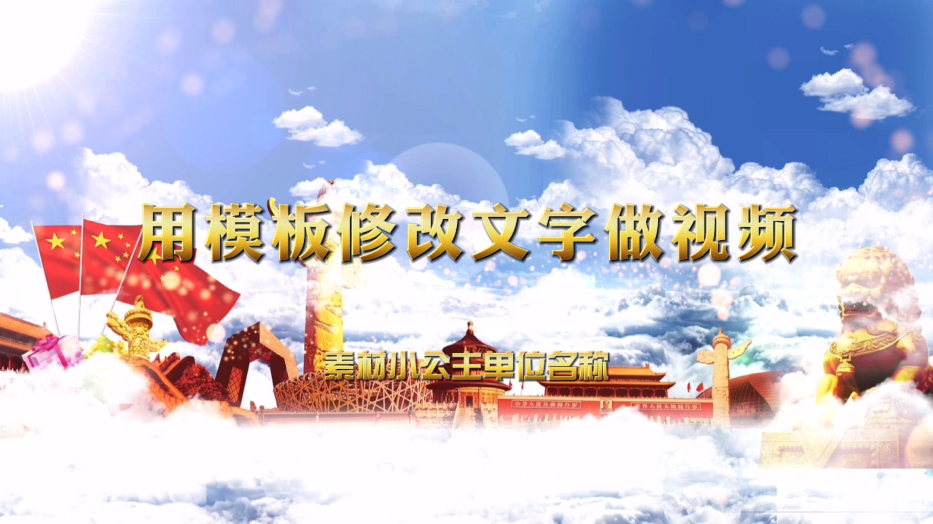 【免费无水印模板】多款党建红色片头宣传片素材 可自行修改文字