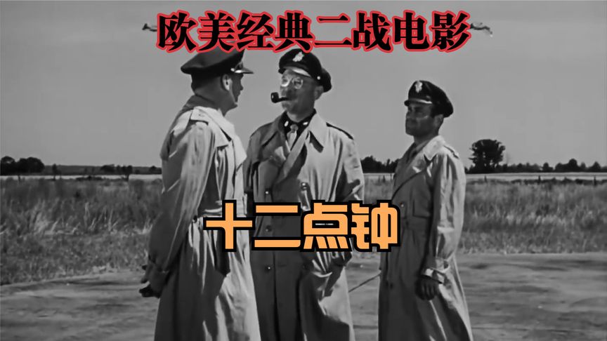 二战经典电影《十二点钟》(1949 年)格雷戈里·派克主演的佳片