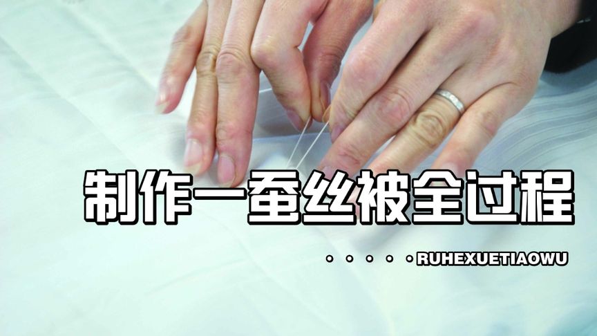 一个人在家制作蚕丝被 过程