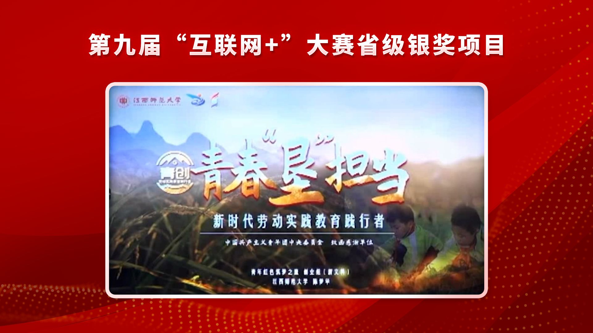 ...—新时代劳动实践教育践行者 | 江西省银奖 | 中国国际大学生创新大赛