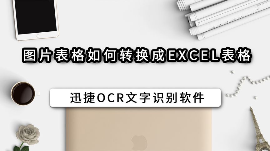 图片表格如何转换成excel表格?