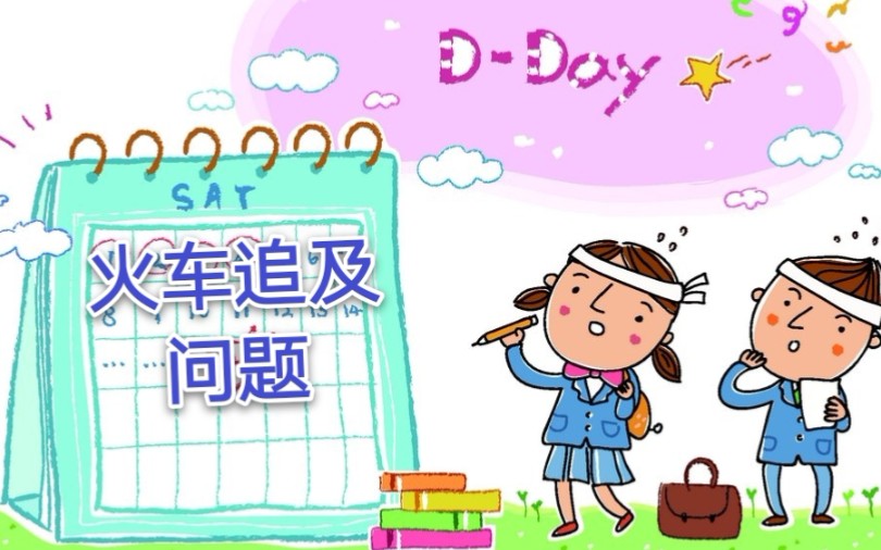 路程问题——火车过桥与火车追及问题 。