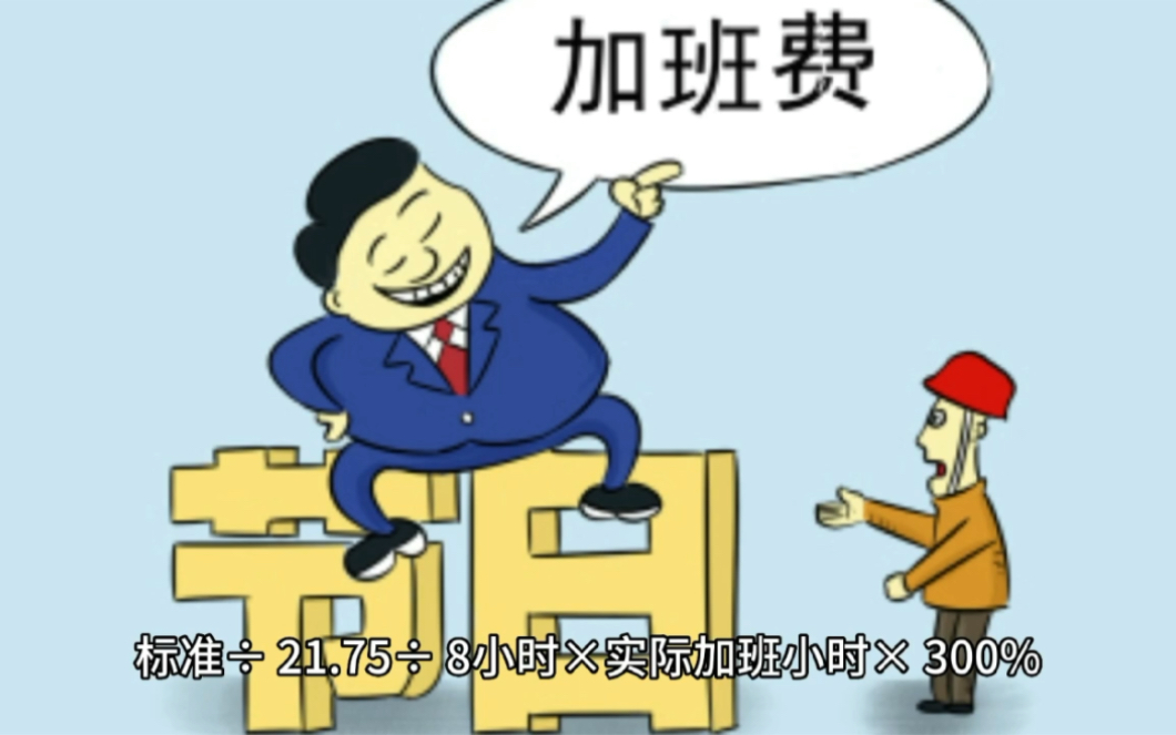 法定节假日加班到手工资是本身工资的4倍还是3倍?一文讲清楚