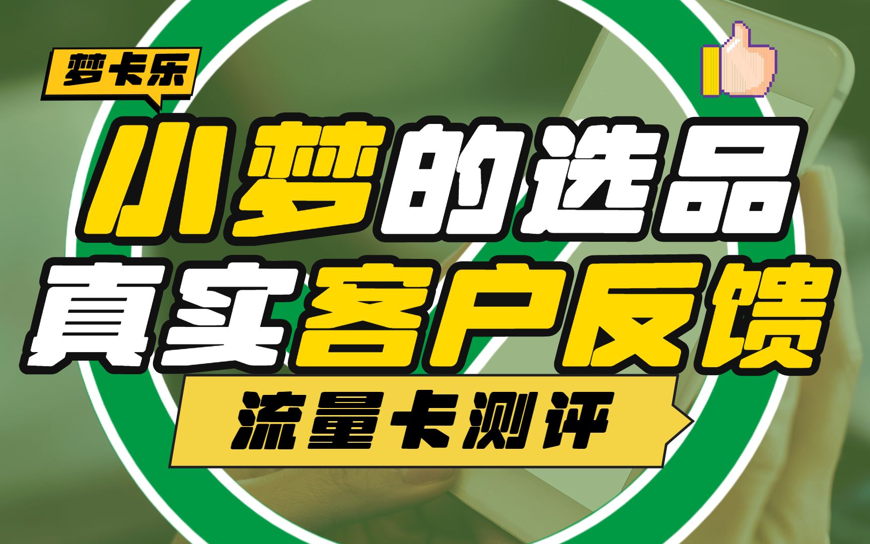 【流量卡测评】努力做流量卡(物联卡)良心代理商,一直给大家推荐稳定...