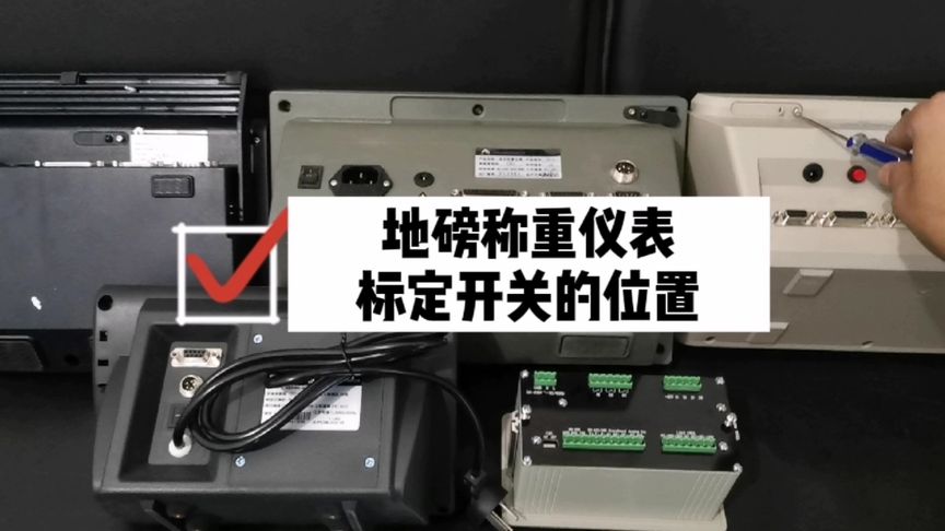 汽车衡地磅称重仪表标定开关的位置