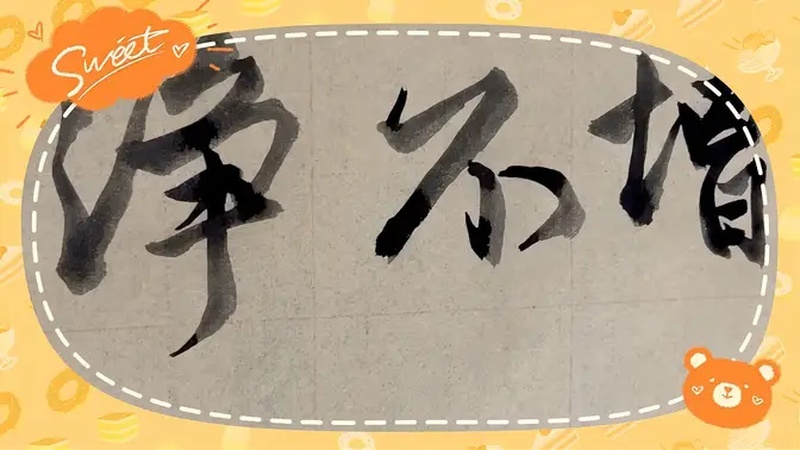 雀竹毛笔字天天练习不字的写法