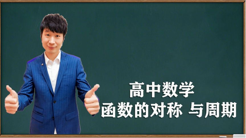 记住这句话,高中函数的 周期和对称再也不会弄错了 “学浪计划”