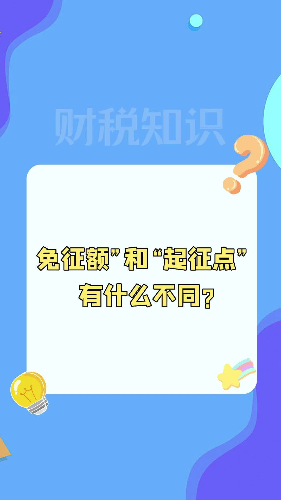 免征额”和“起征点” 有什么不同