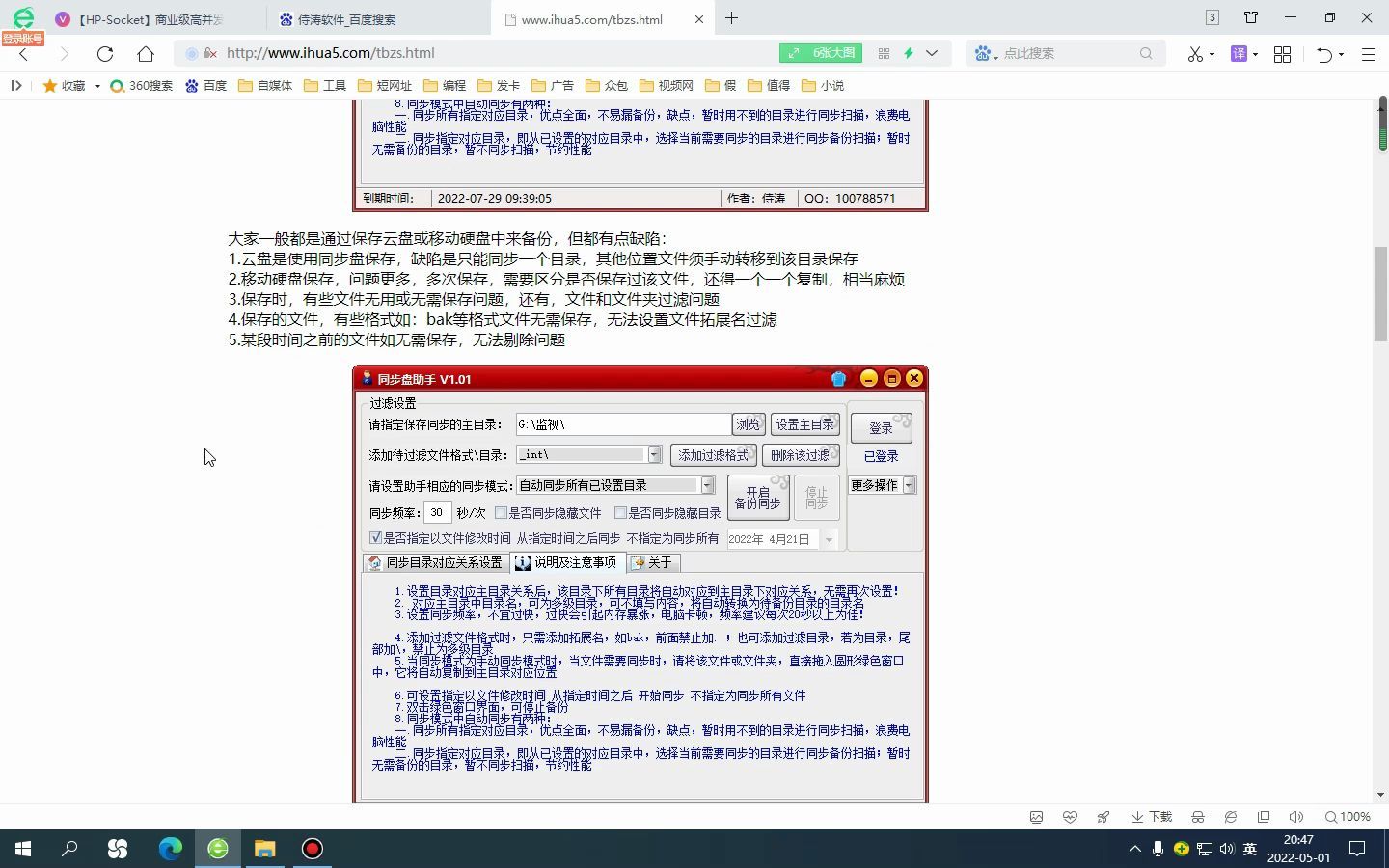 同步盘助手 文件同步备份好帮手 教程(上)