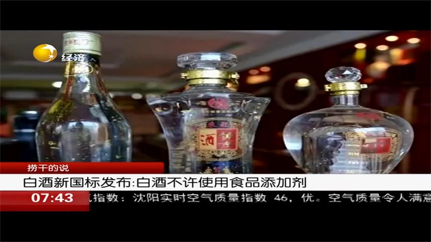 白酒新国标发布:白酒不许使用食品添加剂