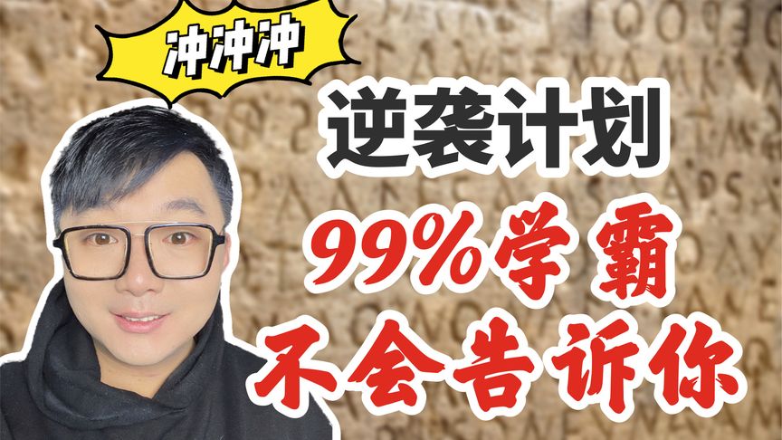 寒假逆袭|99%的学霸不会告诉你,他们到底怎么学