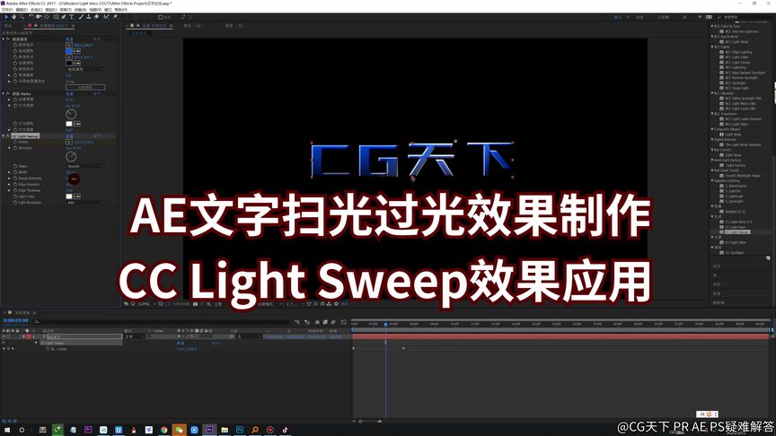 初识AE小白教程-AE文字扫光过光效果-CC Light Sweep效果应用
