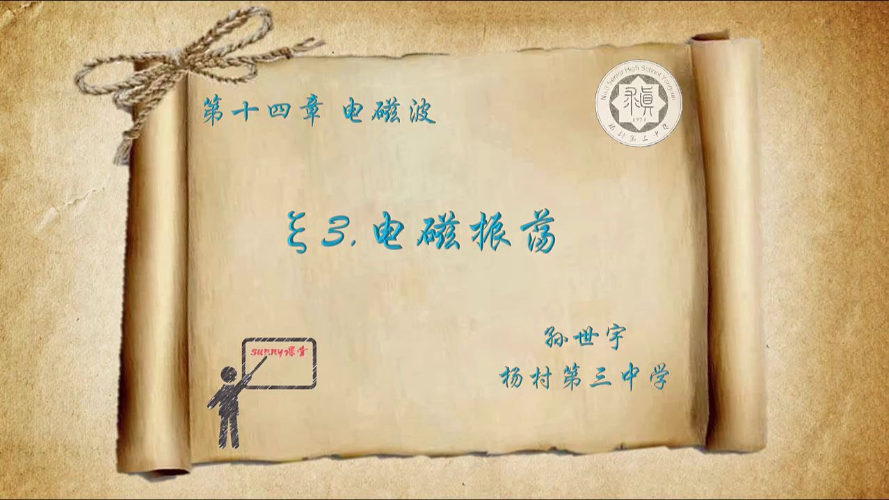 sunny课堂《电磁振荡》