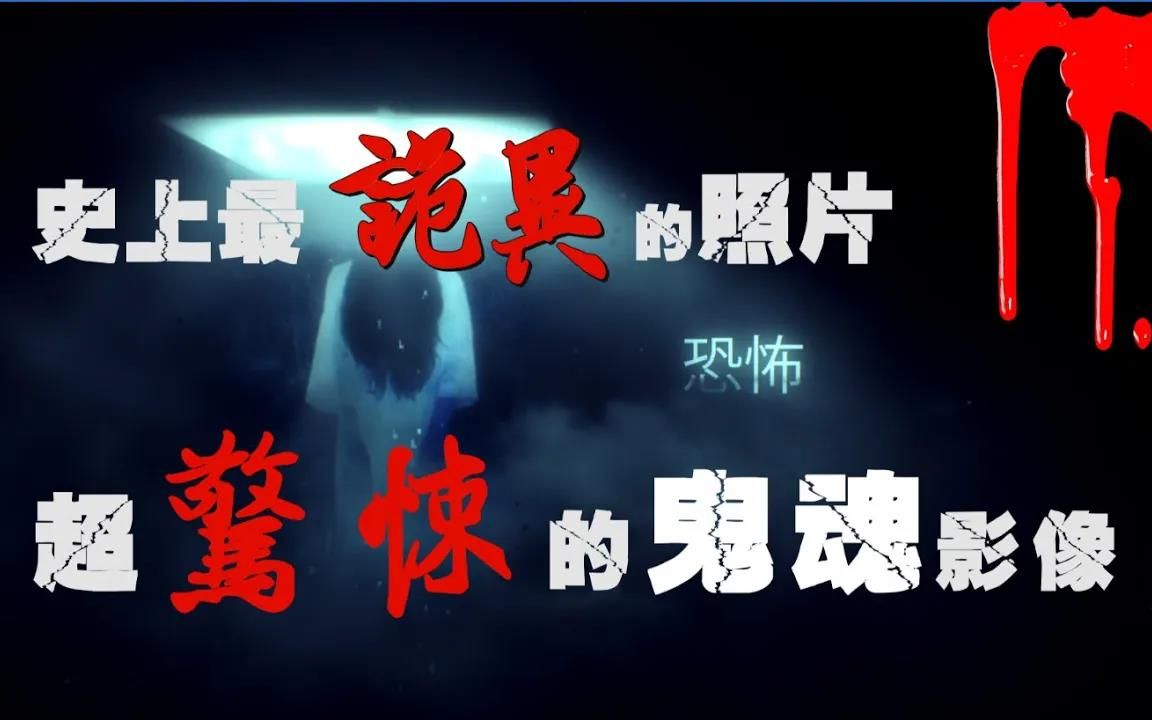 历史探秘:老照片之史上十张最诡异的照片,超惊悚的真实鬼魂影像(胆小...