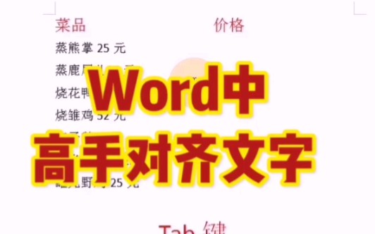 Word中高手对齐文字