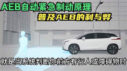 AEB自动刹车真能救命?深度揭秘它的工作原理与致命缺陷!