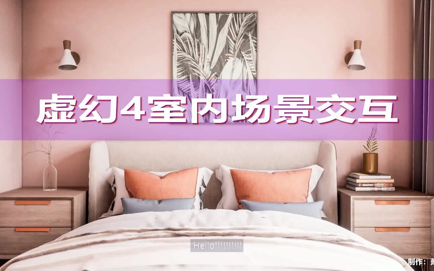 【虚幻4】GPU渲染构建UE4室内场景漫游交互-动画-自制全蓝图交互...