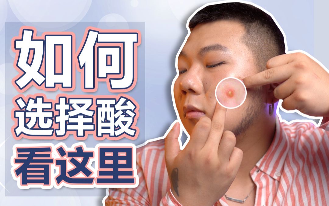 你真的会刷酸吗?果酸水杨酸壬二酸你能选对吗?