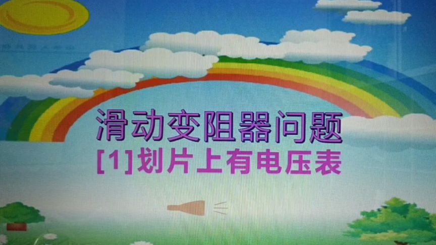 专项讲座:滑动变阻器问题〈划片上有电压表〉