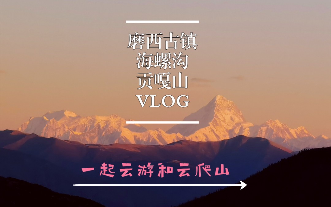 【磨西古镇】【海螺沟】【川西自驾】【贡嘎冰川】安静的古镇 寒冷...