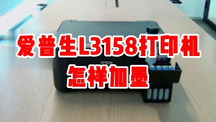 爱普生L3158等系列打印机加墨方法,看完评论区ߑ