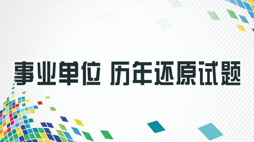 2020年8月8日浙江省事业单位统考《综合素质测试》还原试题