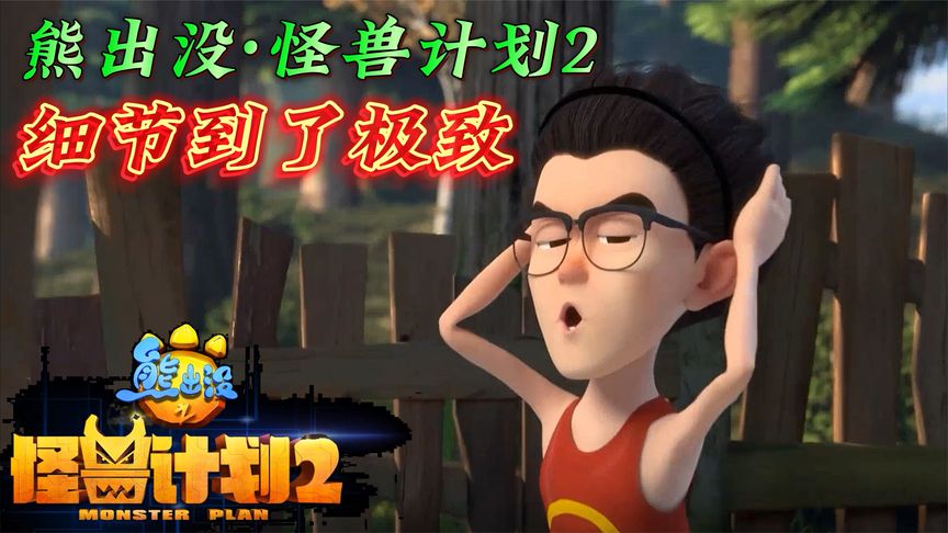 熊出没之怪兽计划2,那些隐藏的细节,你发现了吗