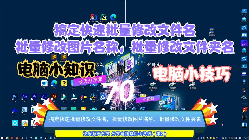 搞定快速批量修改文件名,批量修改图片名称,批量修改文件夹名