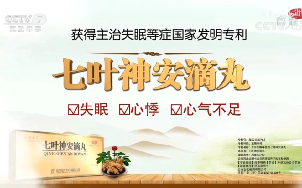 【中国大陆广告】七叶神安滴丸2022年(选择篇)10秒