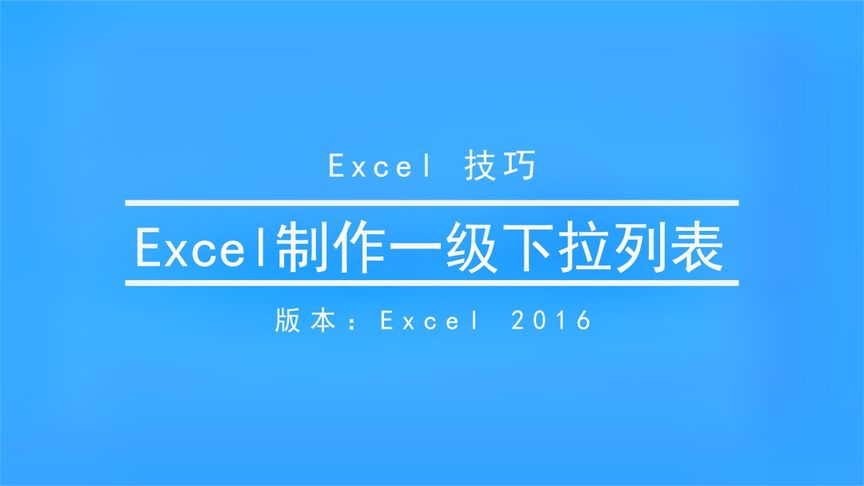 Excel 2016 怎么制作一级下拉列表