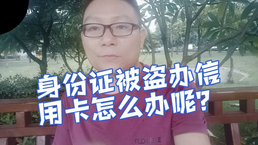 身份证被盗办信用卡怎么办呢?