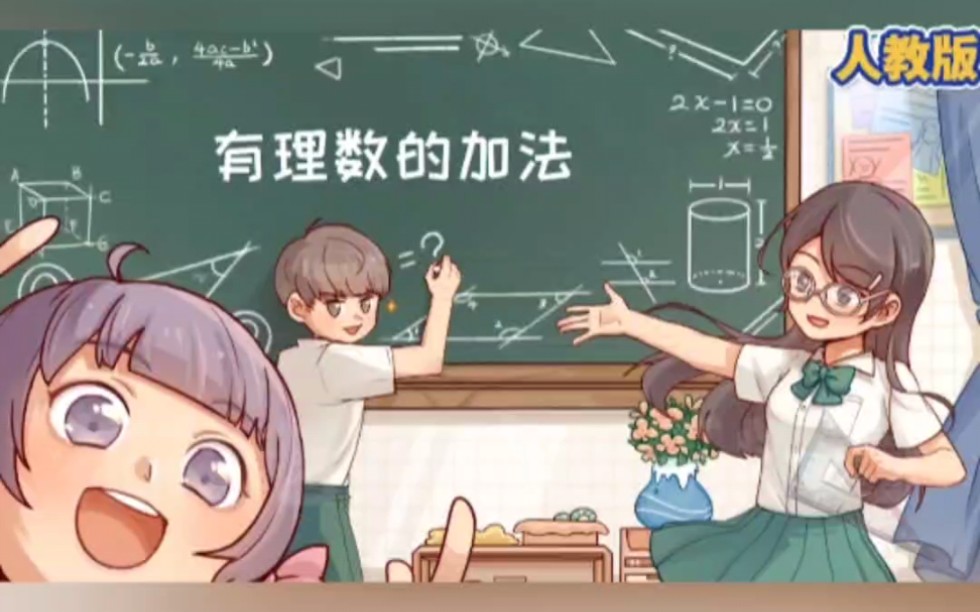 看趣味动画,学七年级上册数学知识点,有理数的加法
