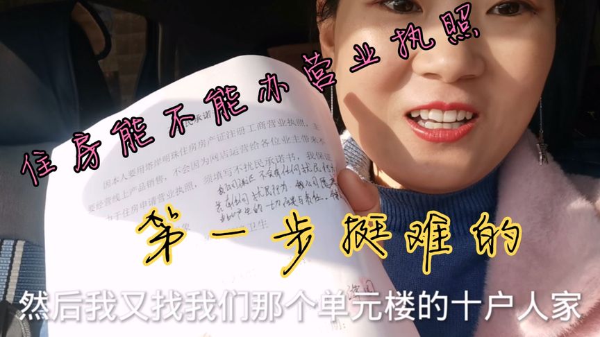 为了把住房改成商用办一个营业执照,步骤挺难的。感谢大家配合
