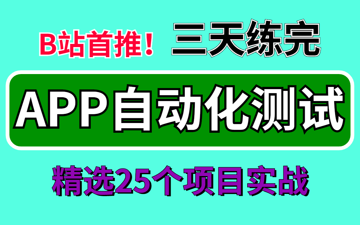 B站强推!APP自动化测试教程(精选25个项目实战),Python+Appium轻松...