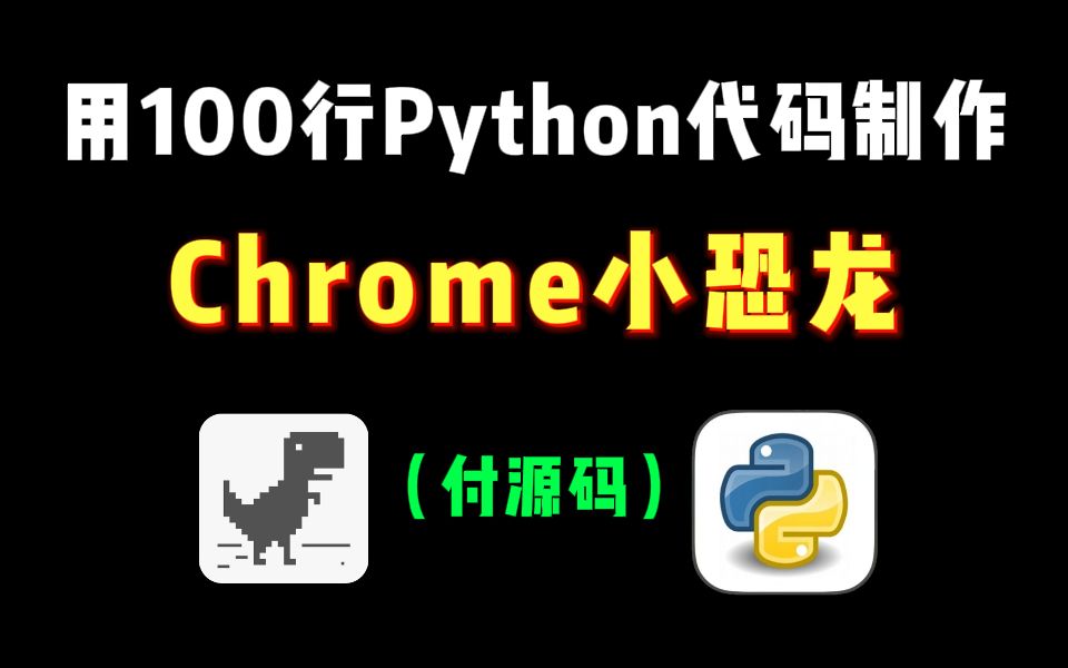 用100行代码开发出Python小游戏:Chrome小恐龙!附源码,Python入门|...