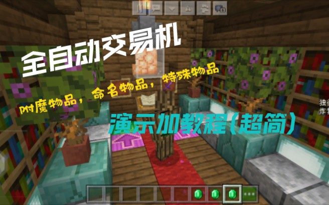 Minecraft指令教程 全自动交易机(包含附魔物品,命名物品)_哔哩哔哩...