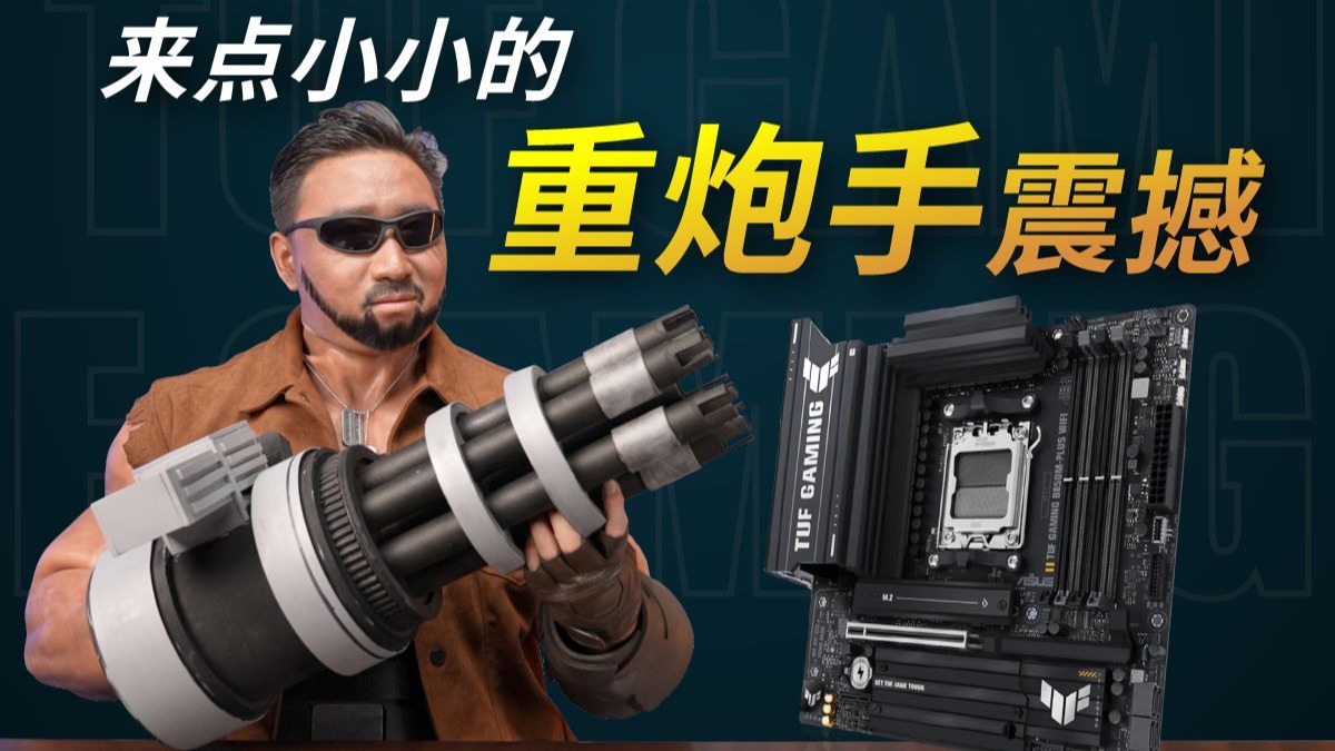 来点小小的重炮手震撼!华硕TUF GAMING B850M-PLUS WIFI 重炮手 ...
