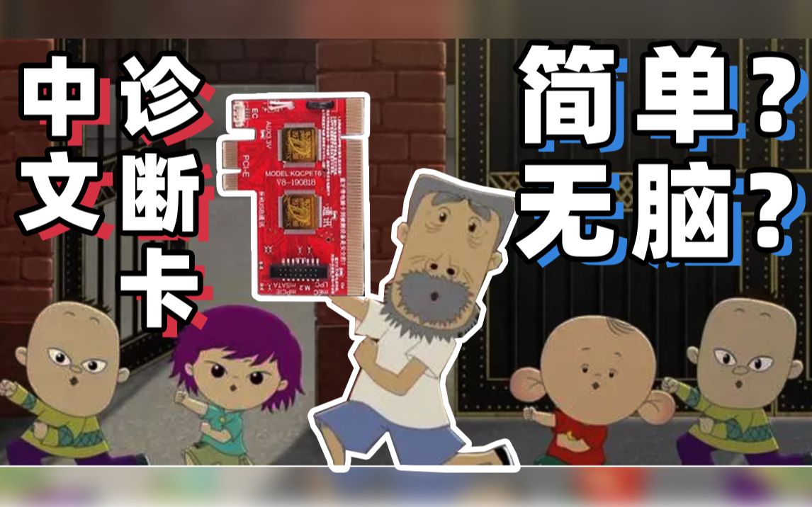 新手福音?傻瓜式的电脑故障诊断卡靠谱么
